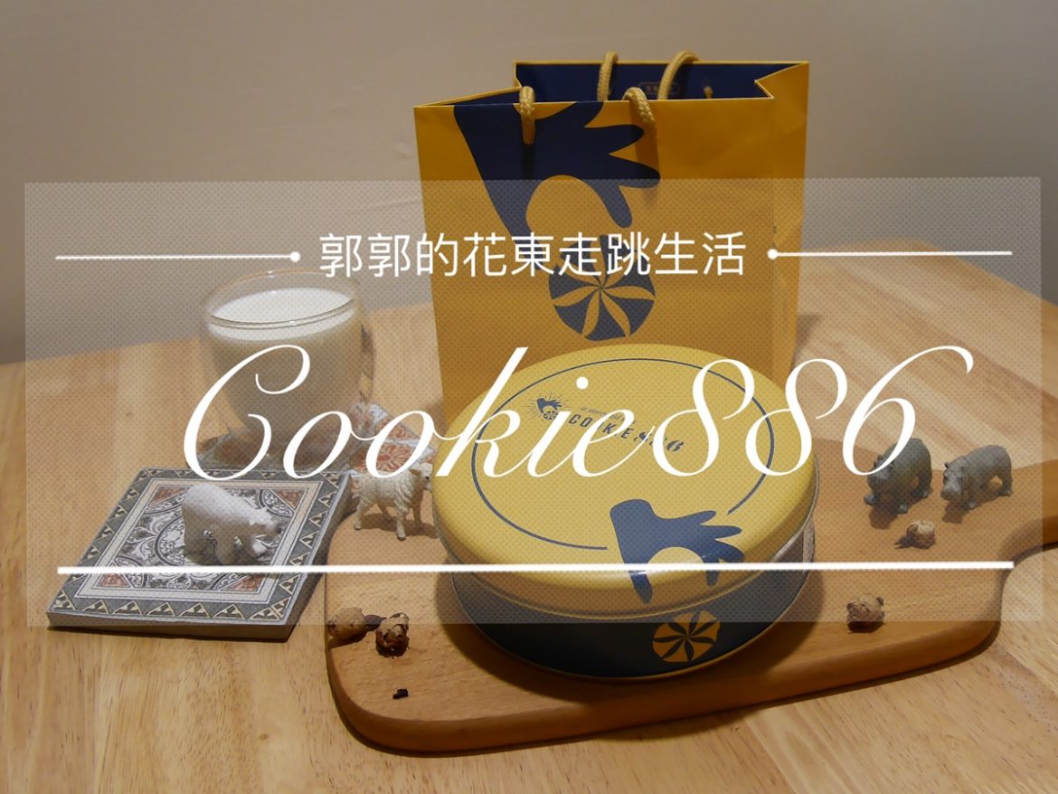 【生活開箱】Cookie886┃曲奇餅乾界的標竿，奶油是香濃酥脆的秘訣┃ - / 郭郭的花東走跳生活